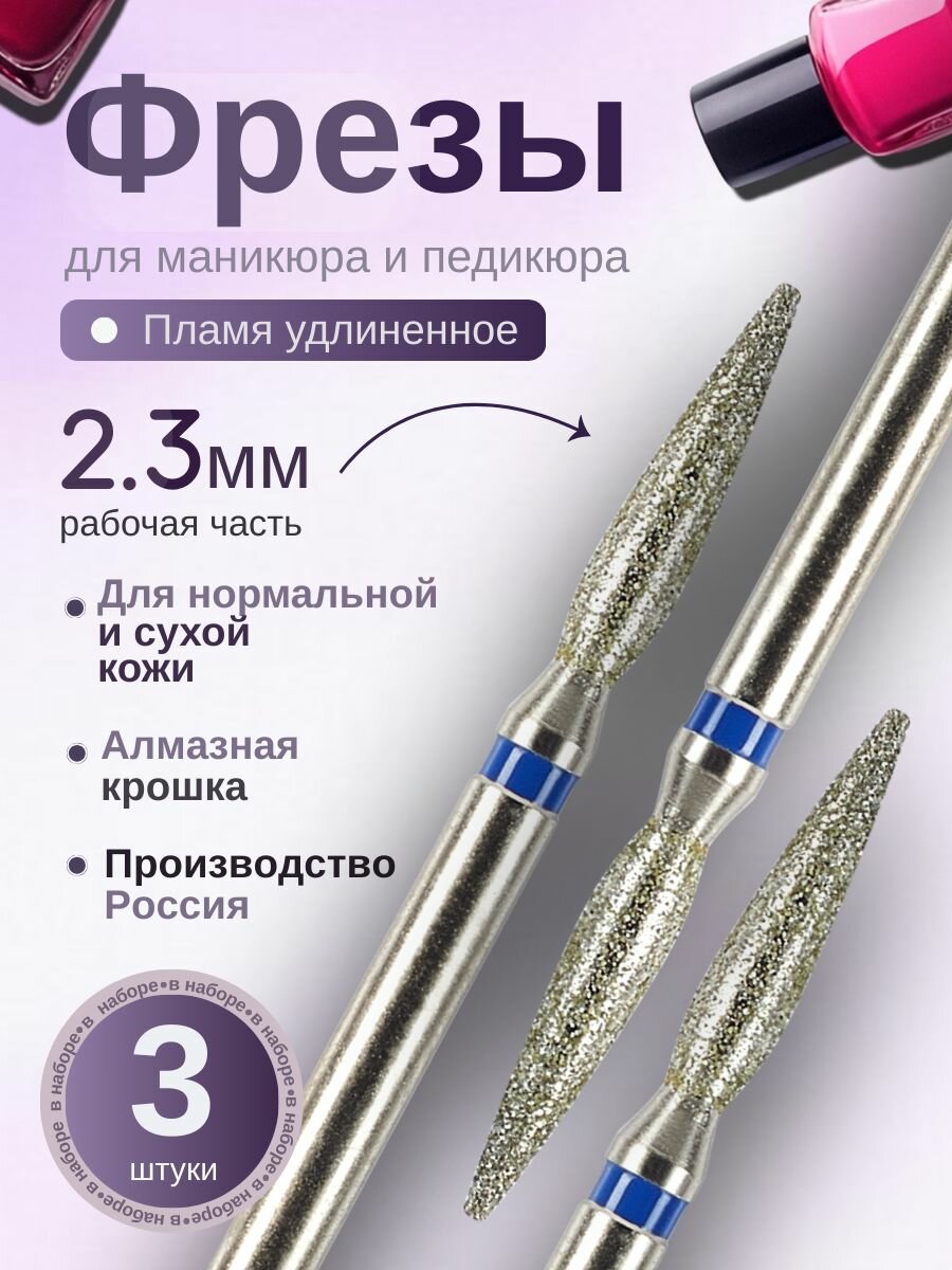 ASTIAL / Фрезы для маникюра Пламя острое удлиненное 2,3 мм с синей насечкой 3 шт, 806.104.244.524.023К боры для маникюра