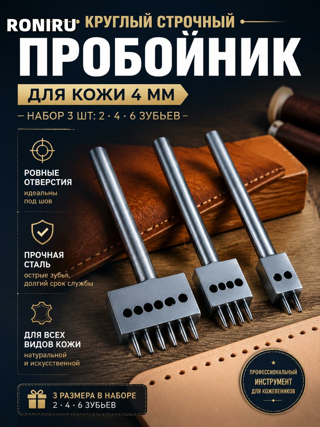 Круглый строчный пробойник для кожи 4 мм — набор 3 шт (2-4-6 зубьев) для ровных отверстий под шов, кожевенный инструмент