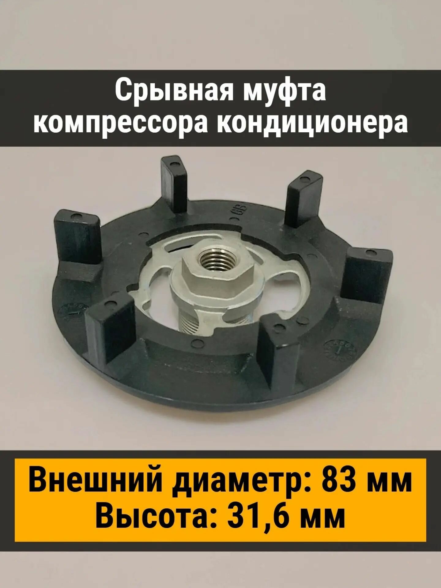 Срывная муфта компрессора кондиционера STEIN PPS-GF40 1 шт.