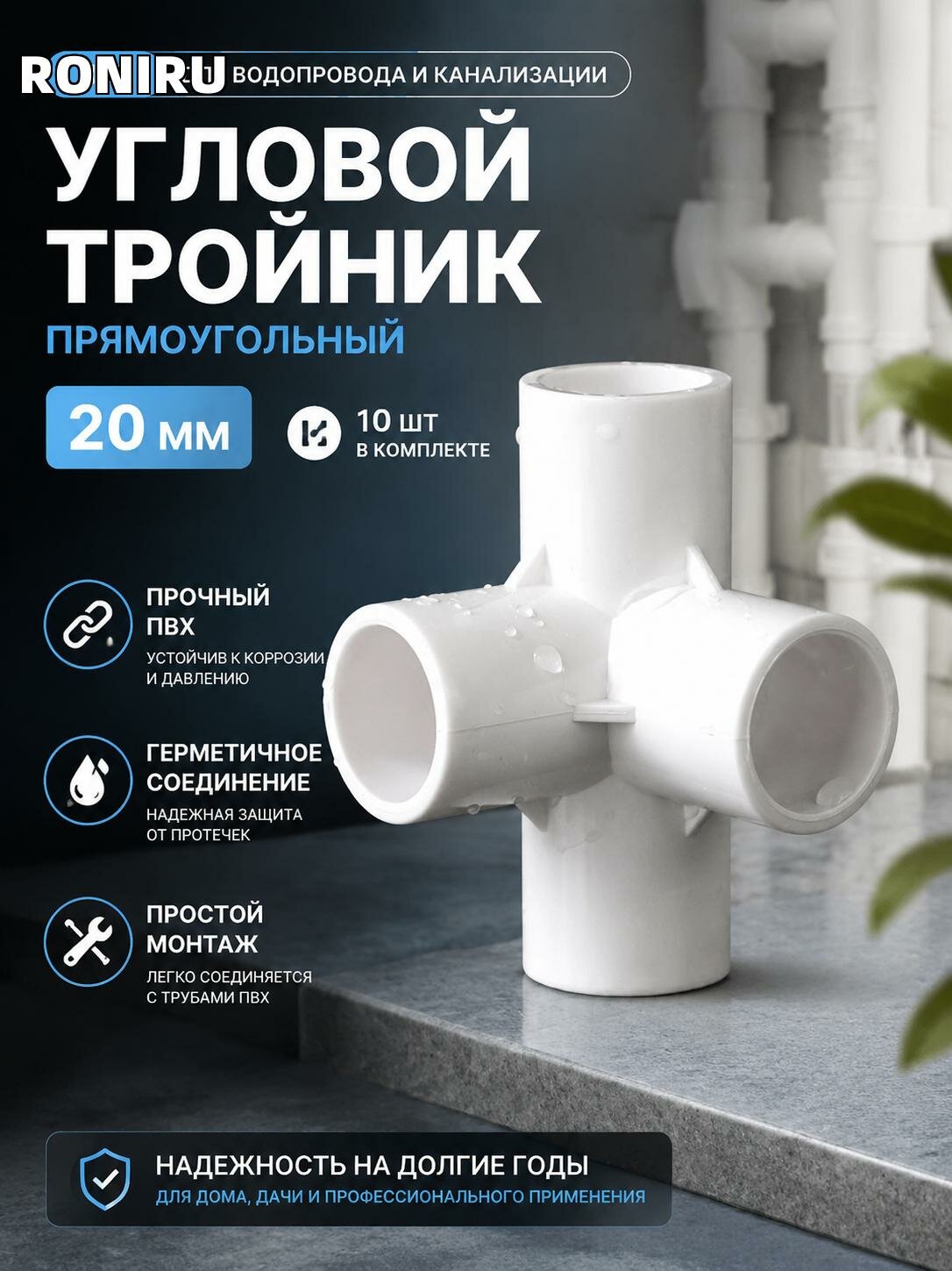 Пластиковые угловые фитинги ПВХ прямоугольный тройник 20 мм белые 10 шт для водопровода и канализации для дома