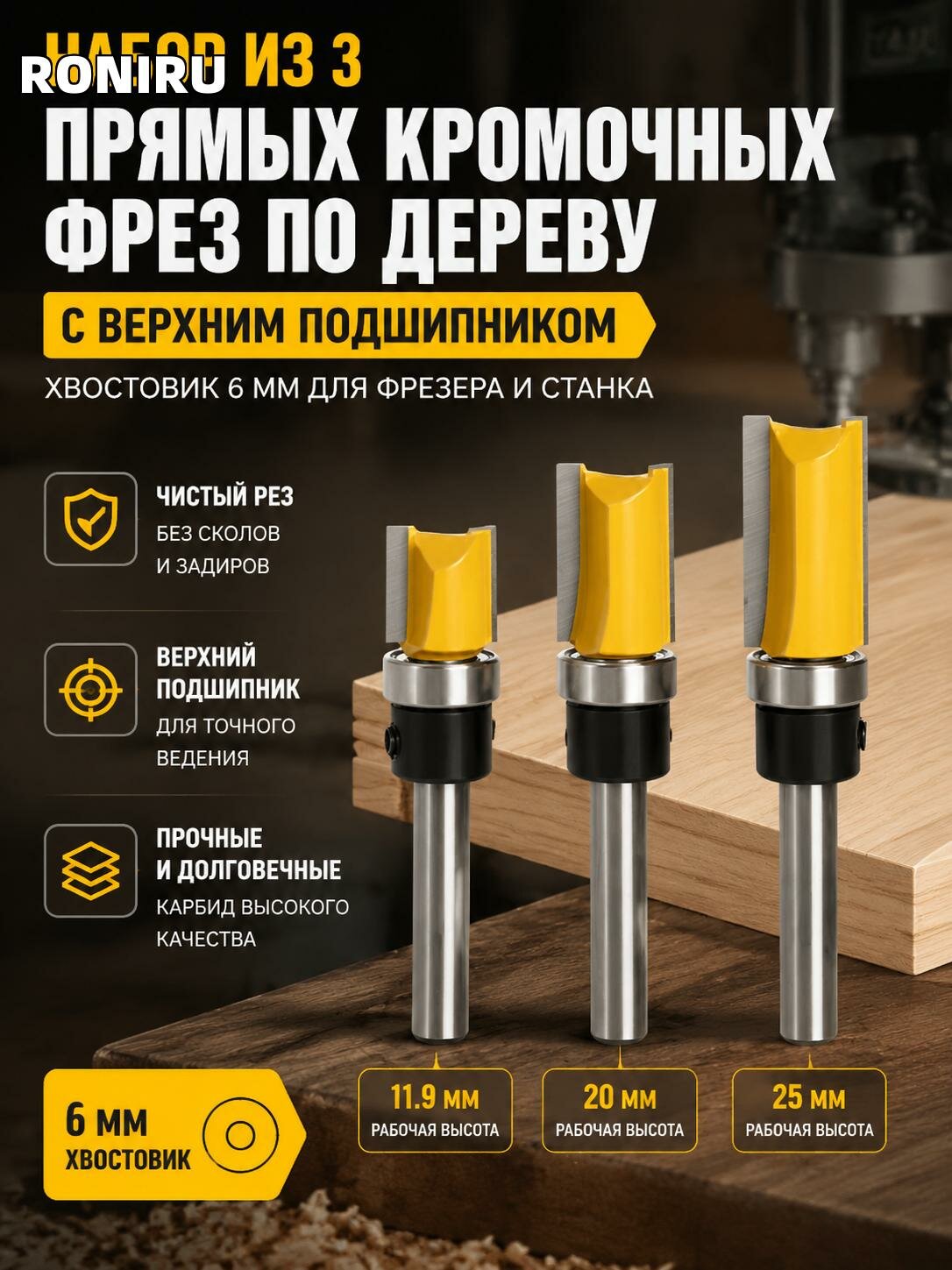 Набор из 3 прямых кромочных фрез по дереву для заподлицо с верхним подшипником, хвостовик 6 мм для фрезера и станка