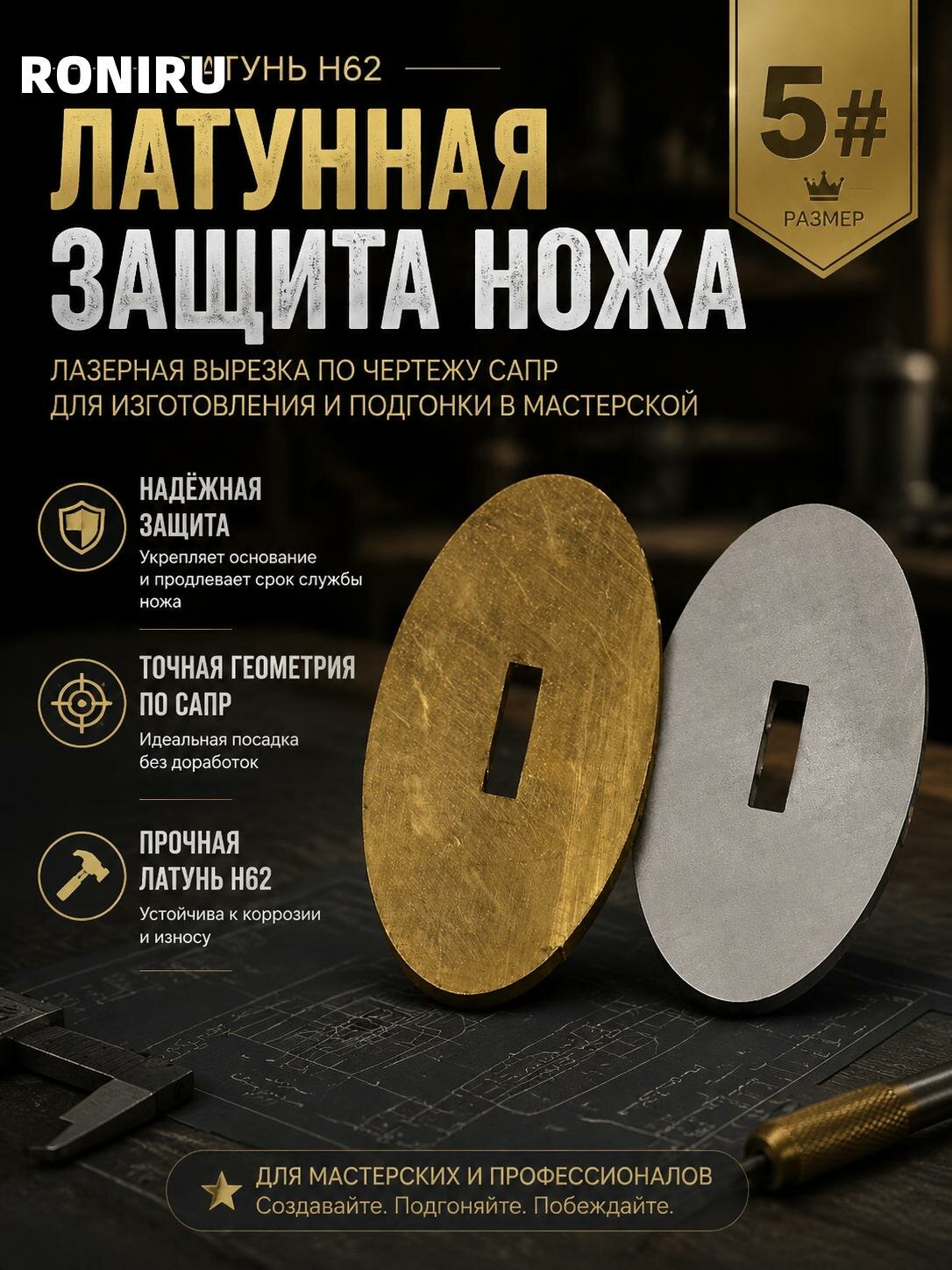 Латунная защита ножа H62 — лазерно вырезанная гарда по чертежу САПР для изготовления и подгонки в вашей мастерской