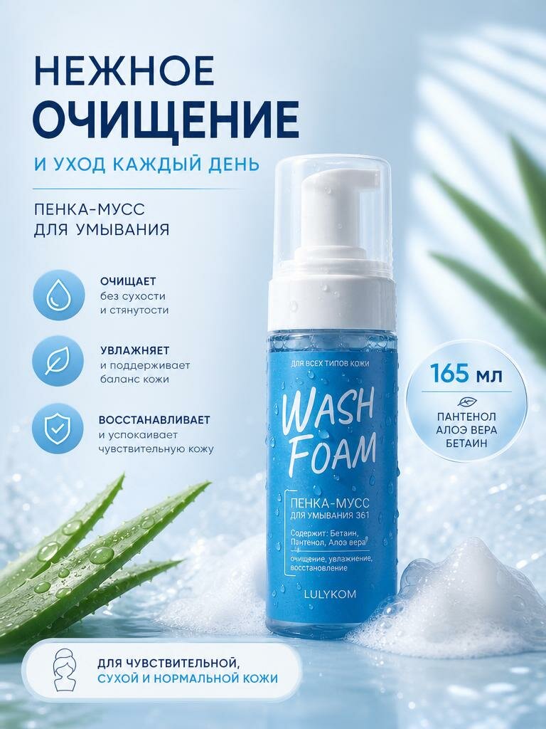 Пенка-мусс для умывания лица увлажняющая, 165 мл, с пантенолом и алоэ вера, для всех типов кожи