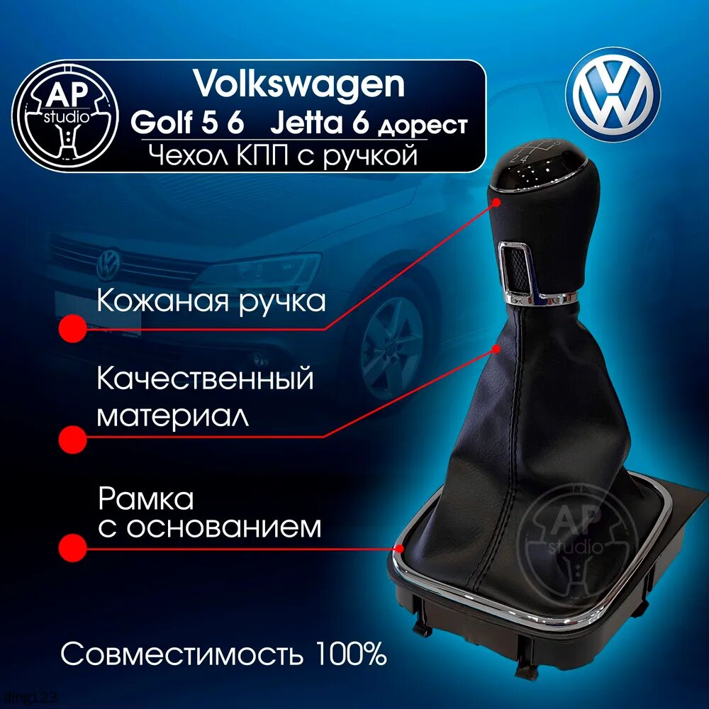 Чехол КПП и ручка Volkswagen Golf 5 6; Jetta 6 дорест (МКПП Фольксваген Гольф 5 6; Джетта 6 дорест) Черная строчка