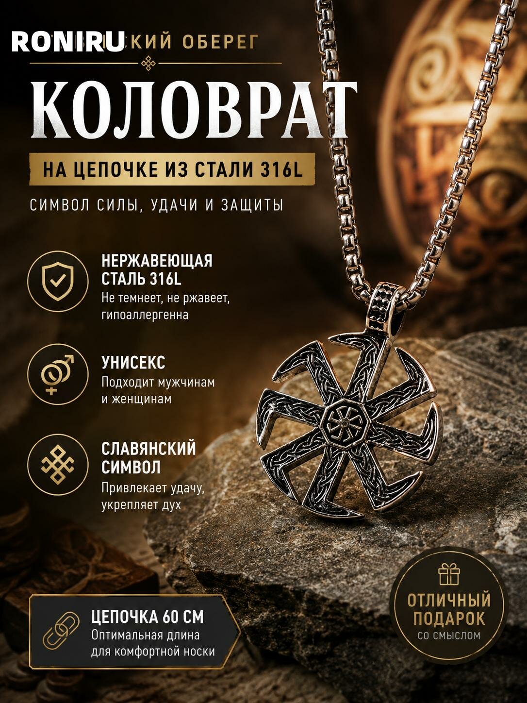 Славянский оберег Коловрат на цепочке из нержавеющей стали 316L — унисекс талисман на шею, цепь 60 см, символ удачи