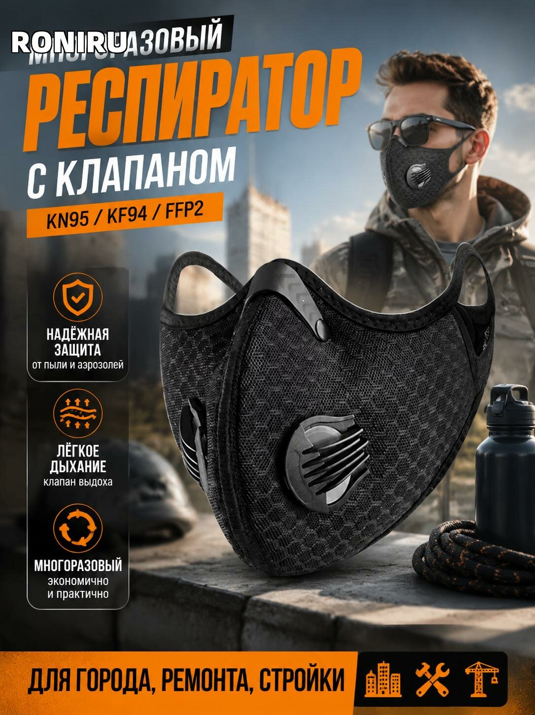 Многоразовый респиратор с клапаном KN95/KF94/FFP2 для защиты от пыли при ремонте, стройке и в городской среде.