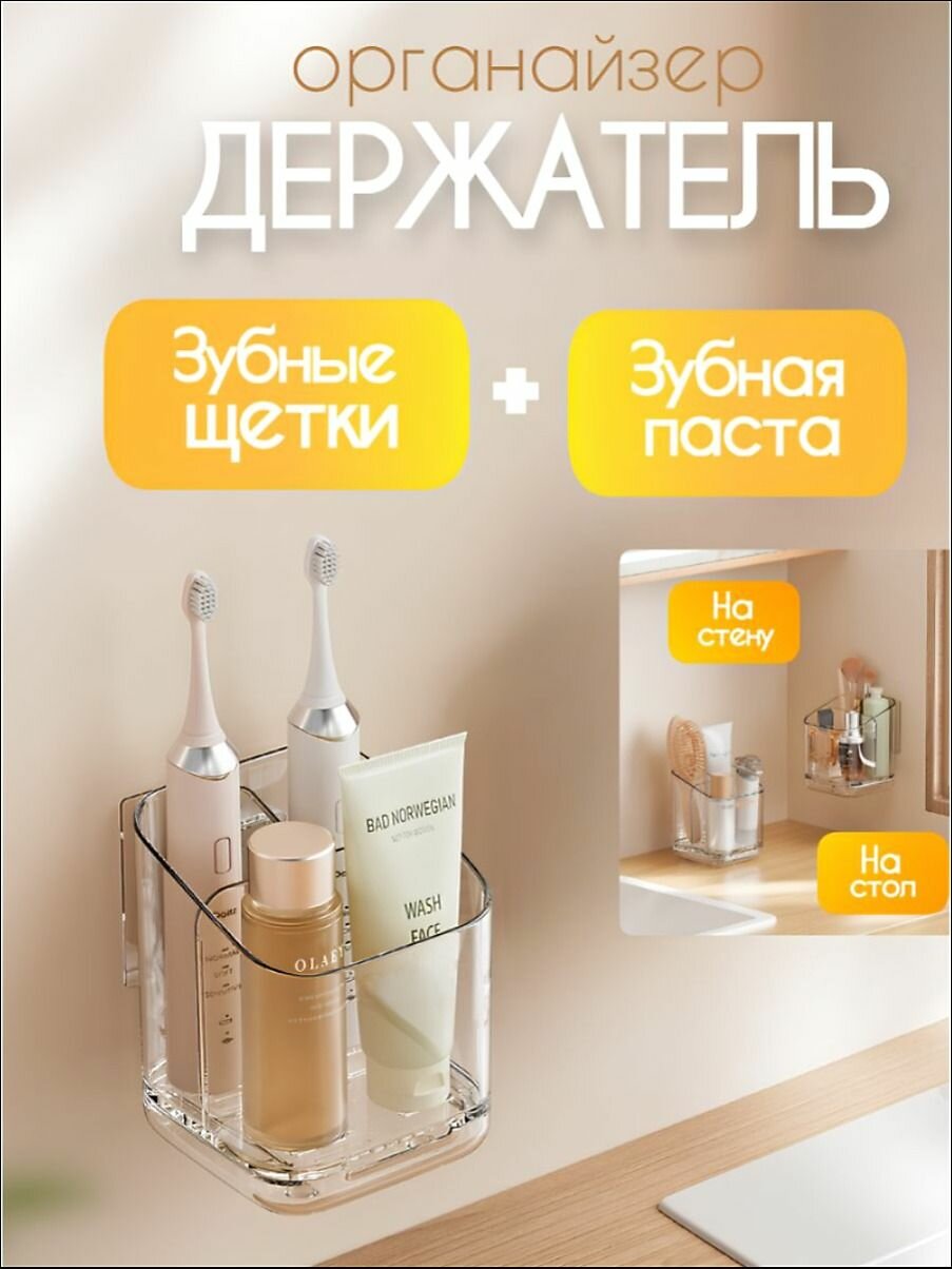 Стакан для зубных щеток и зубной пасты, Держатель настенный, Подставка настольная