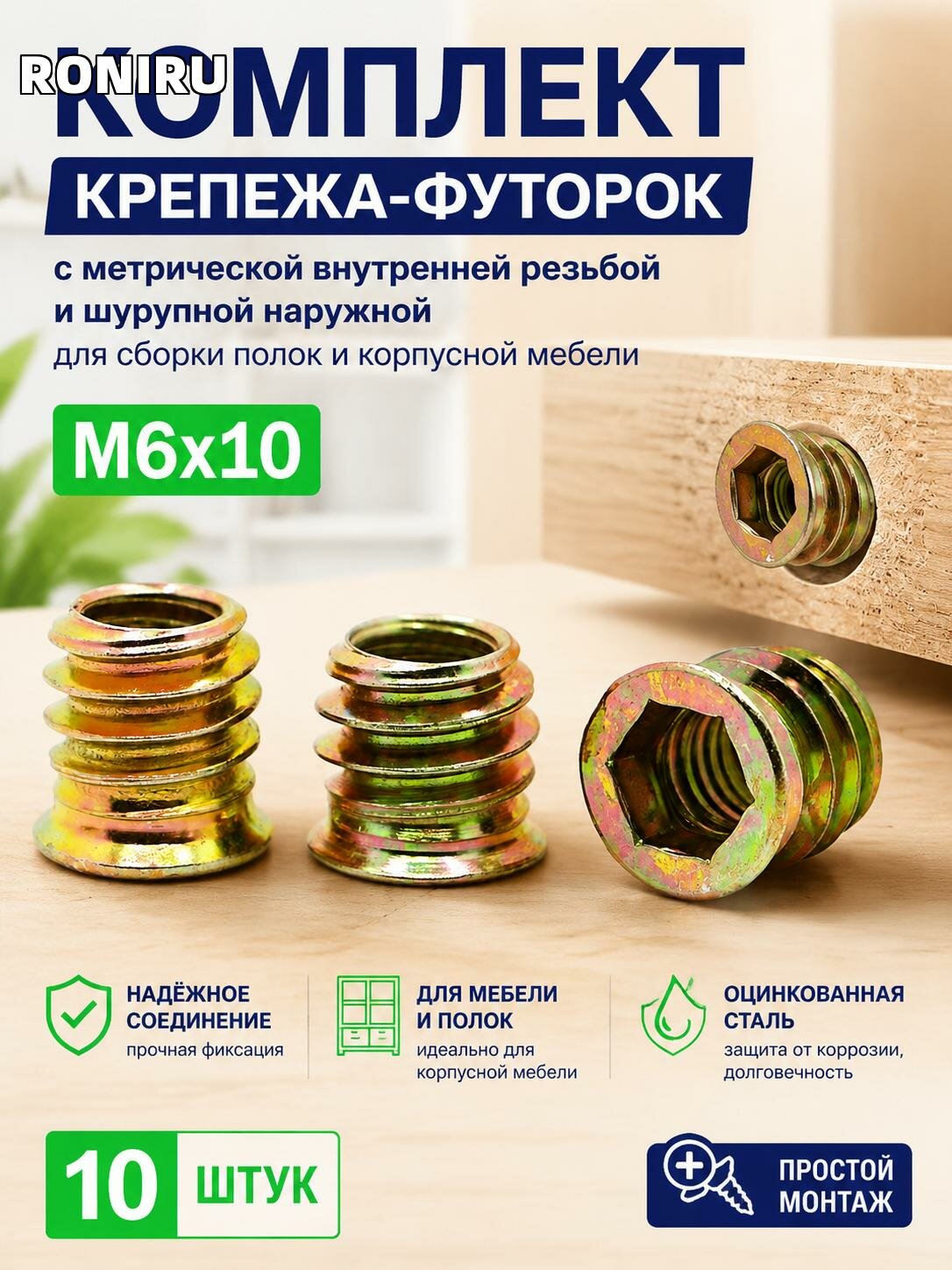 Комплект крепежа-футорок с метрической внутренней резьбой и шурупной наружной для сборки полок и корпусной мебели