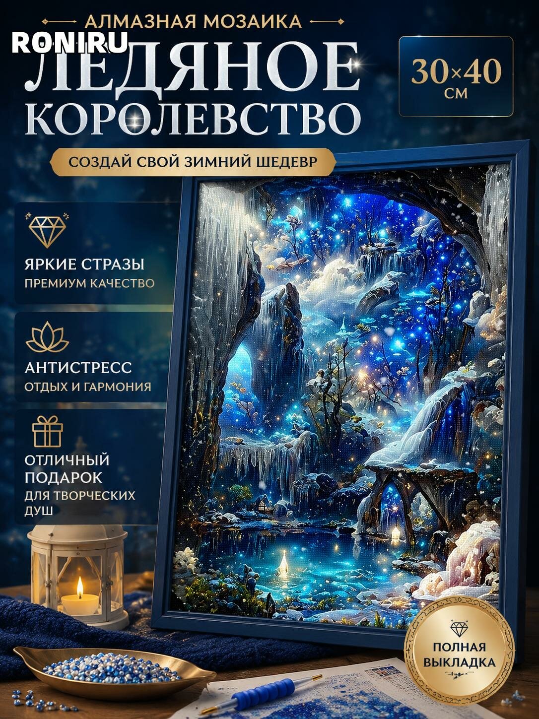 Алмазная мозаика «Ледяное королевство» 30x40 см — набор для вышивки стразами, зимний пейзаж, расслабляющее хобби