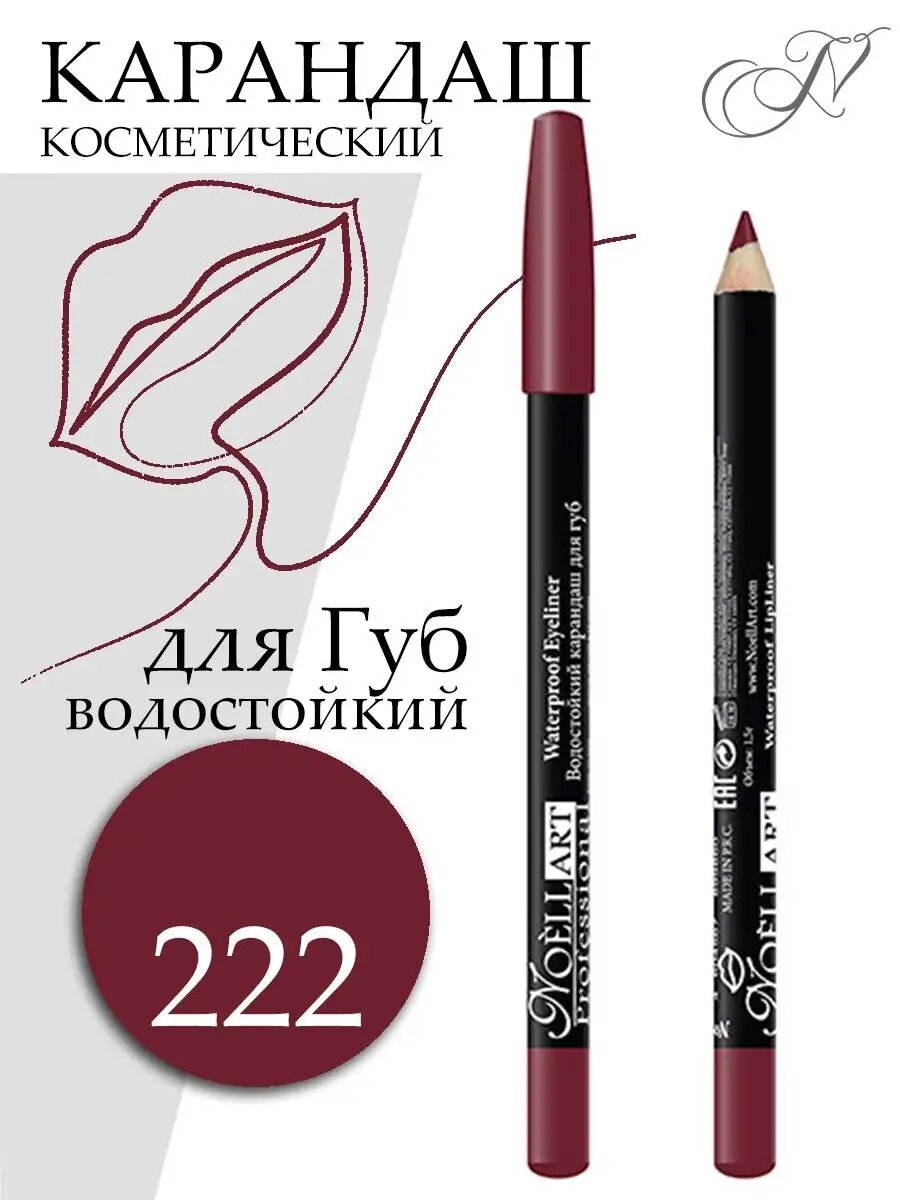 Водостойкий карандаш для губ Розовато-лиловый №222 Noell Art