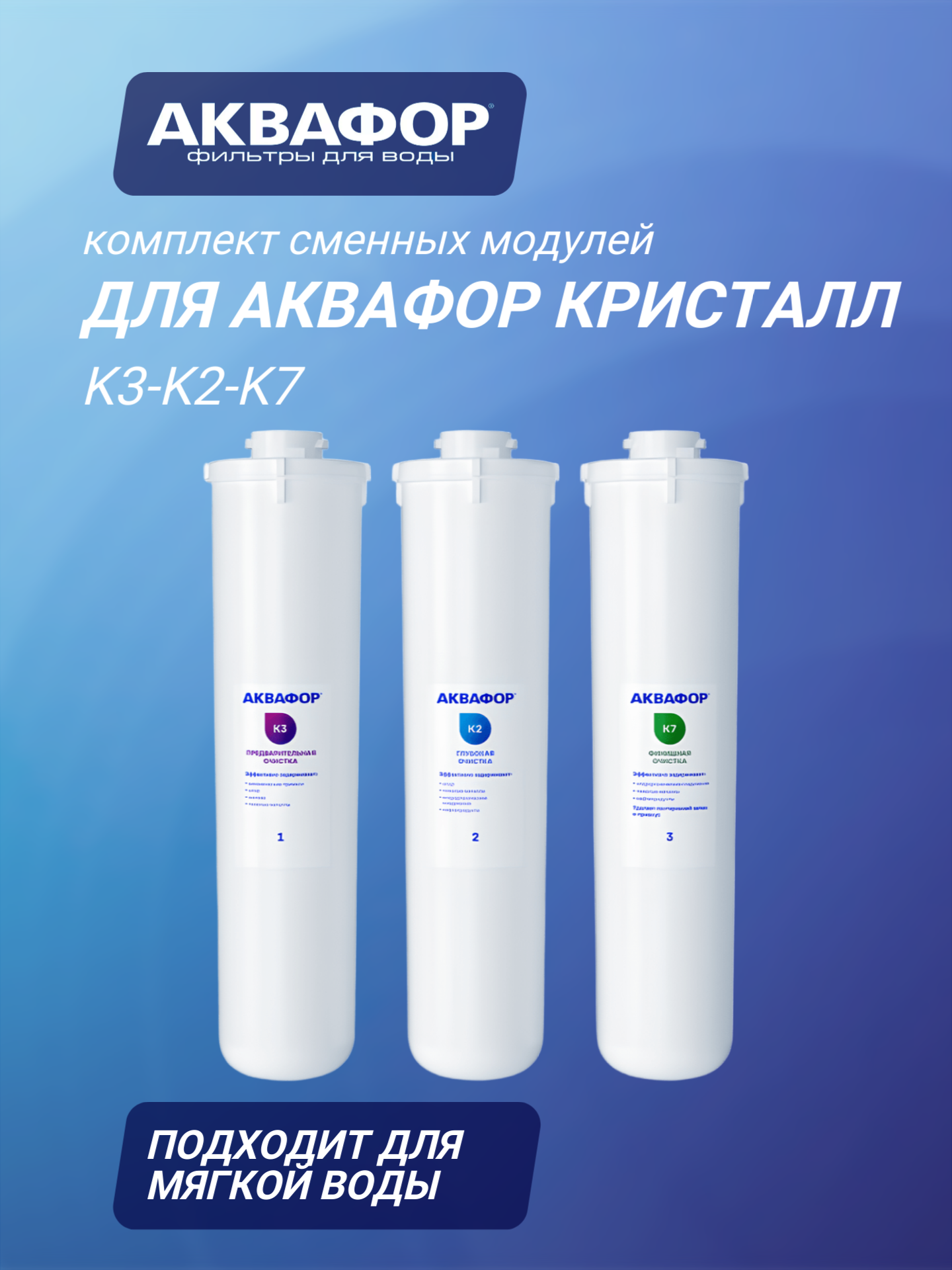 Комплект модулей сменных фильтрующих для Аквафор Кристалл ( К3-К2-К7 ), 3 шт.
