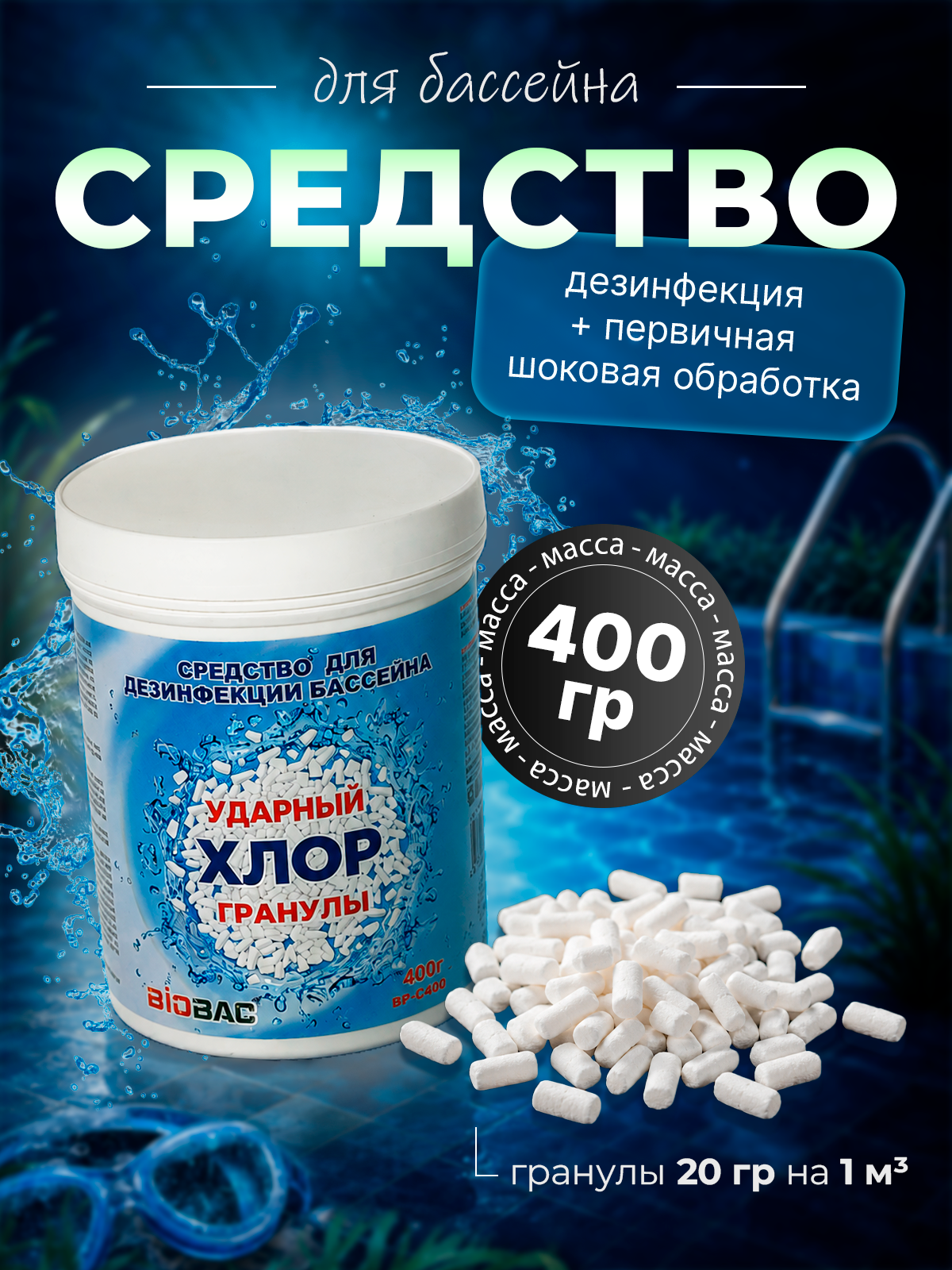 Средство для дезинфекции бассейна Хлор Ударный гранулы, 400 гр
