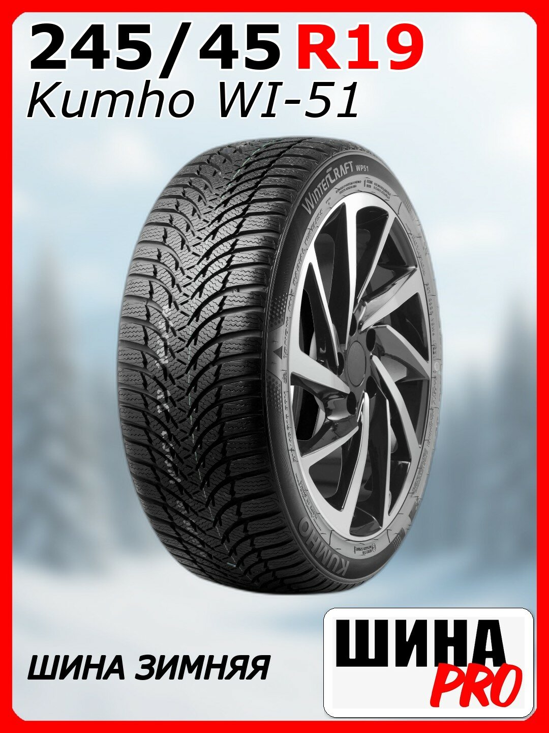 Шина зимняя нешипованная Kumho 245/45/19 T 102 WI51 XL для легковых автомобилей 2392633