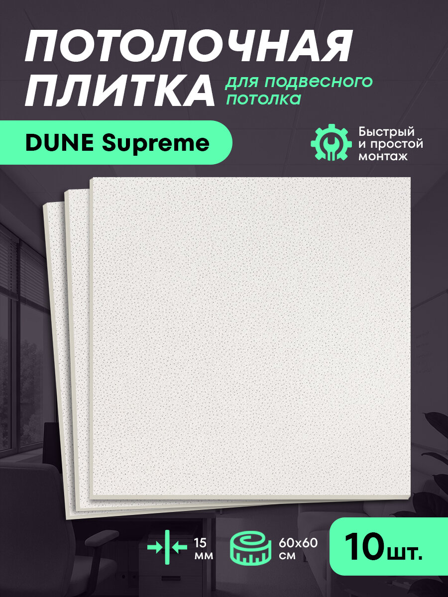 Потолочные плиты для подвесного потолка Армстронг DUNE Supreme Board 600х600х15 мм 10 шт