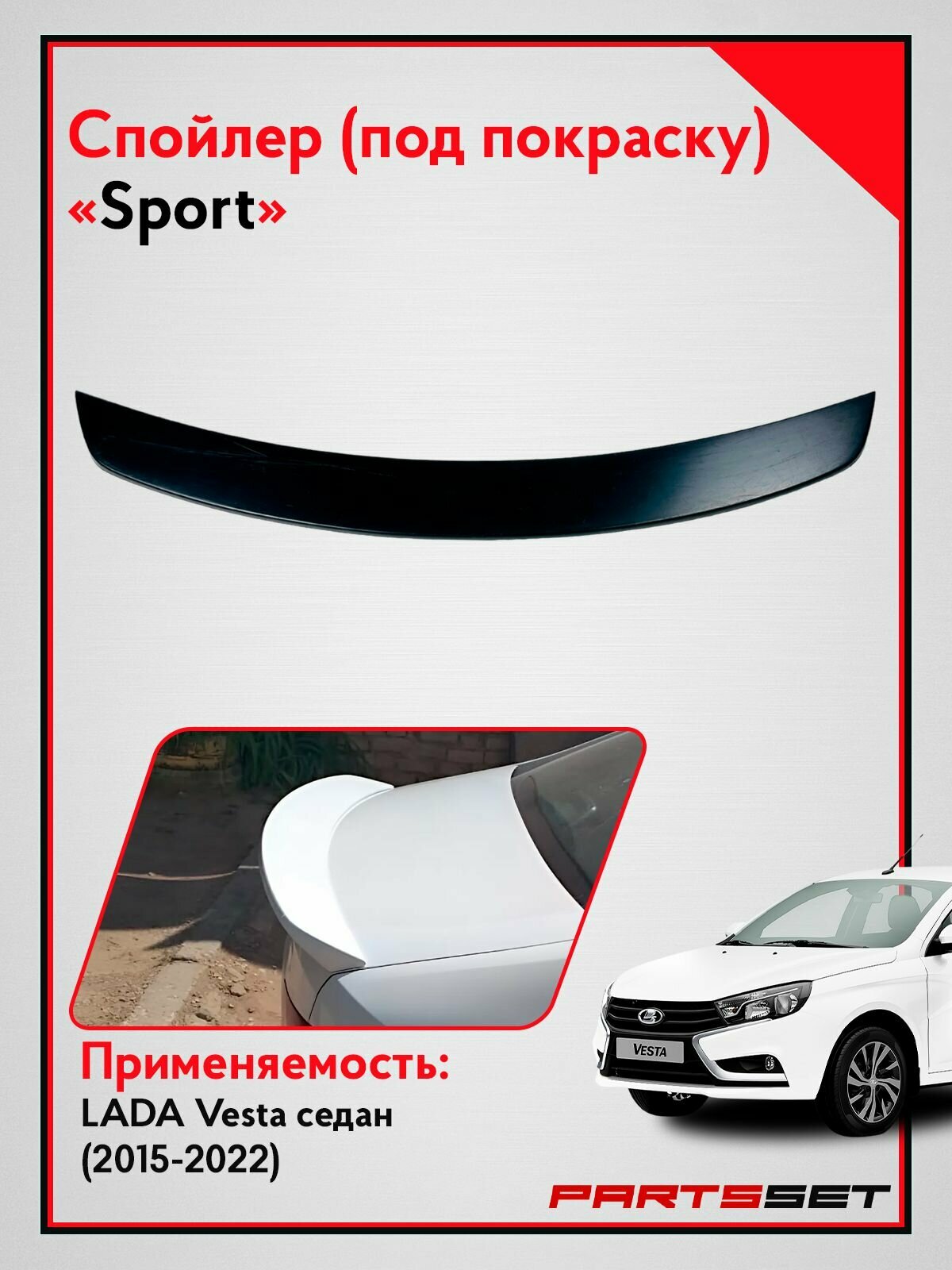 Спойлер "Sport" для Лада Веста седан (под покраску)