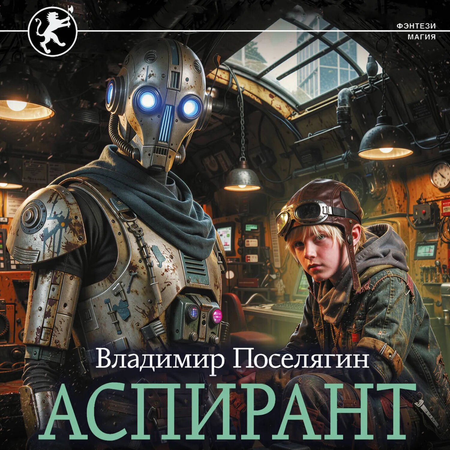 Аспирант [Аудиокнига]