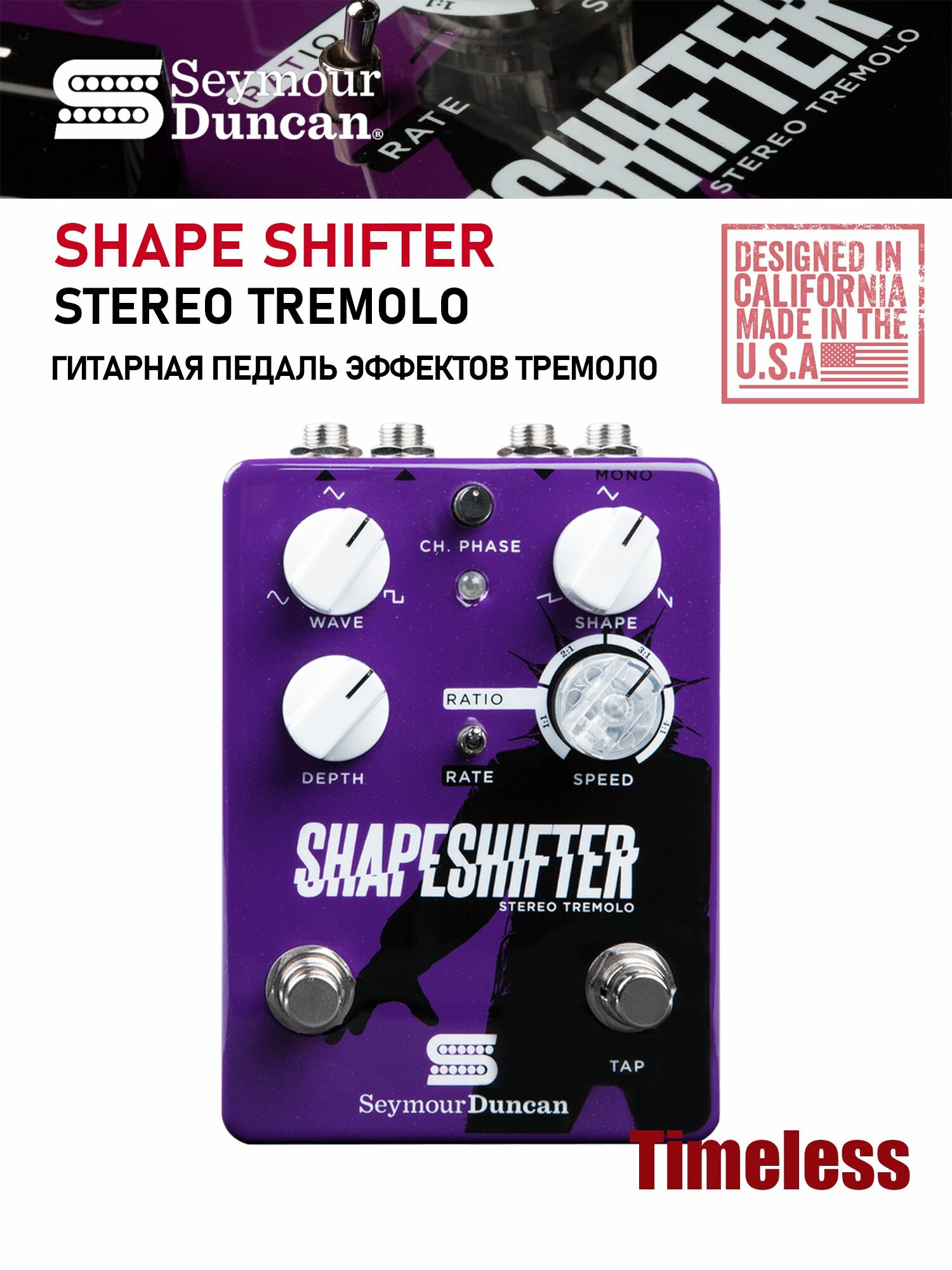 Seymour Duncan Shape Shifter Stereo Tremolo стерео педаль тремоло для гитары