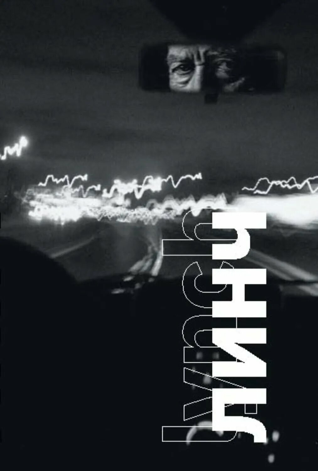 Линч [Цифровая книга]