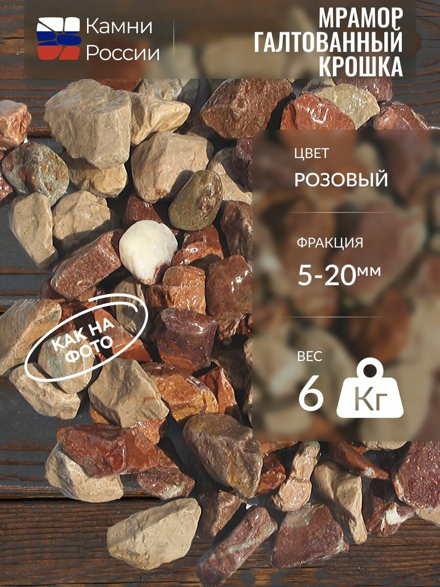 Мрамор розовый галтованный (крошка) (5-20мм, упаковка - 6кг)