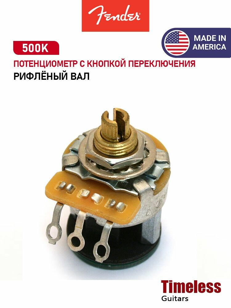 Fender 500k, рифлёный вал, потенциометр с кнопкой.