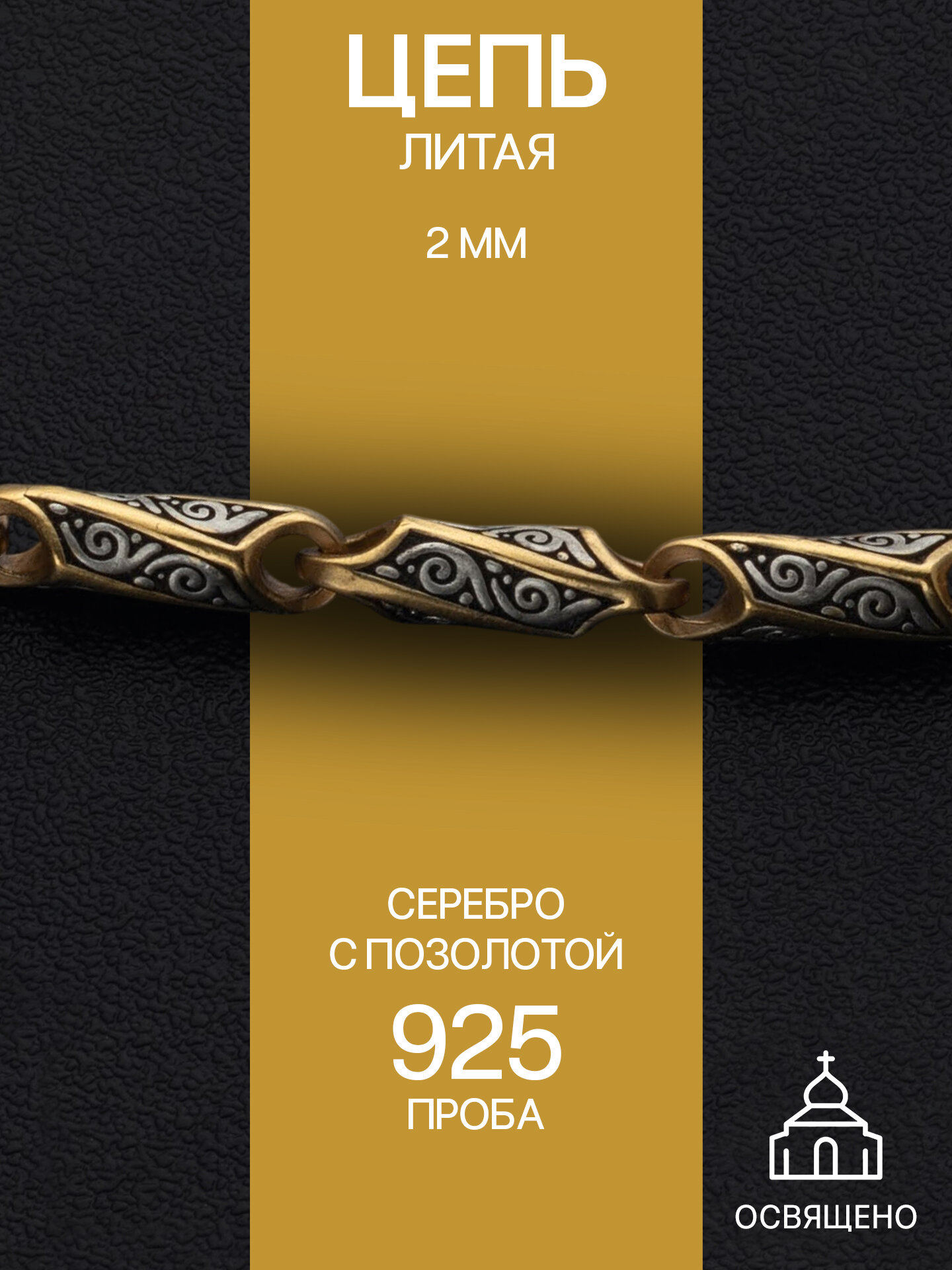 Цепь серебро, 925 проба, золочение, чернение
