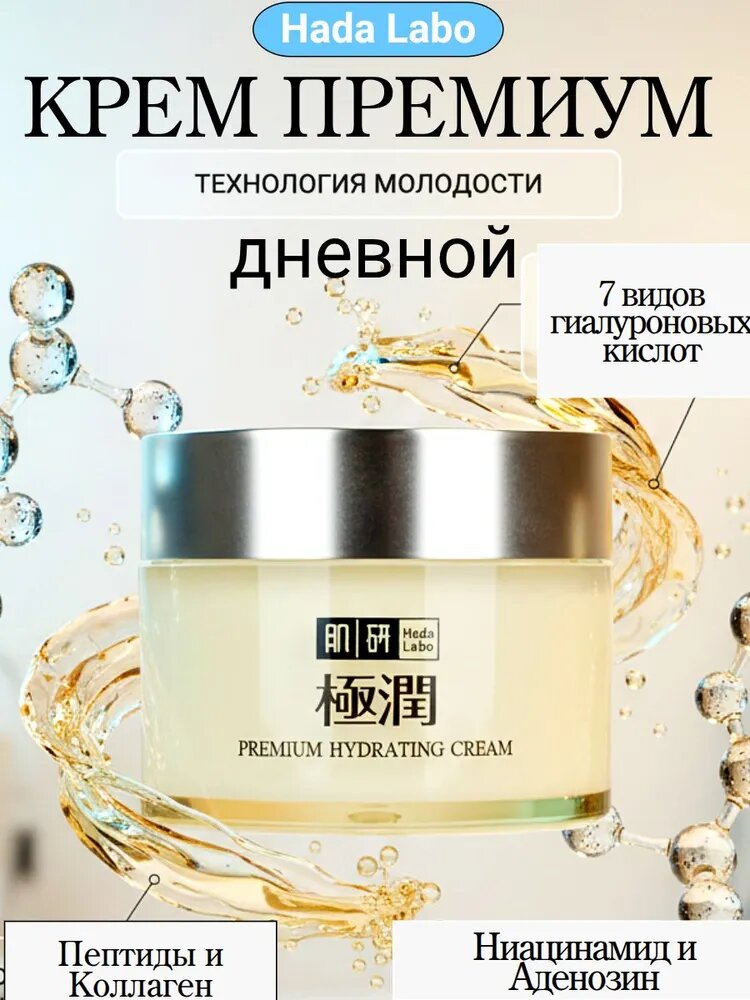 HADA LABO PREMIUM Крем для лица премиум увлажнение дневной 50 гр./ Японский бренд