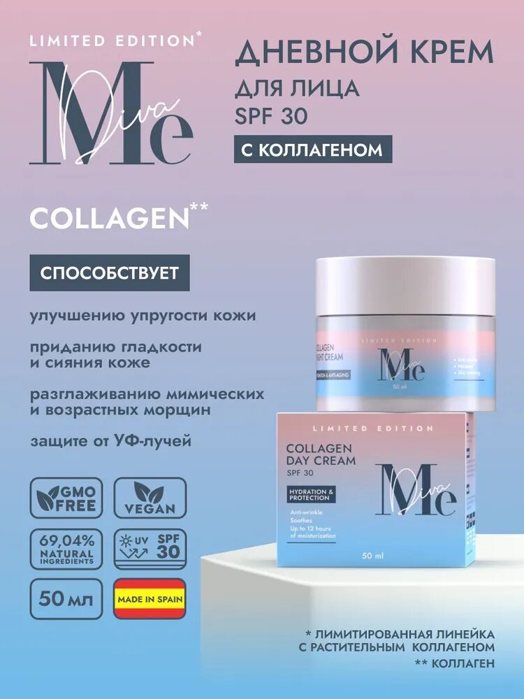 Медива лимитед эдишн крем дневной для лица SPF30 c коллагеном 50мл