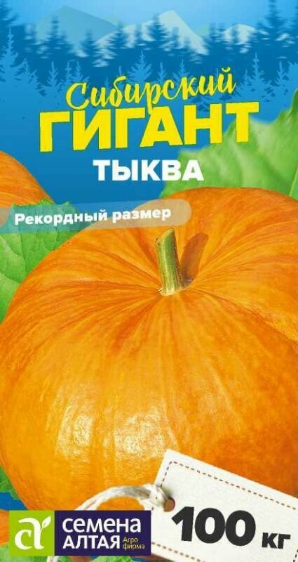Семена Тыква Сибирский Гигант /Семена Алтая/цп 2 гр. Серия сибирские гиганты! крупноплодная тыква 2 грамма