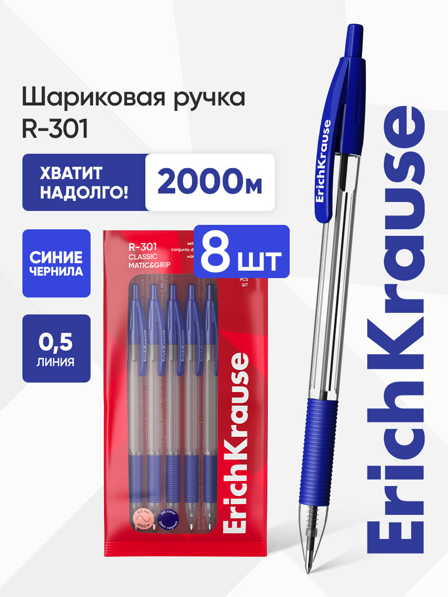 Ручки шариковые автоматические синие R-301 Classic, 8 штук шариковые ручки автоматические ручки синие ручки R-301 Classic письменные принадлежности
