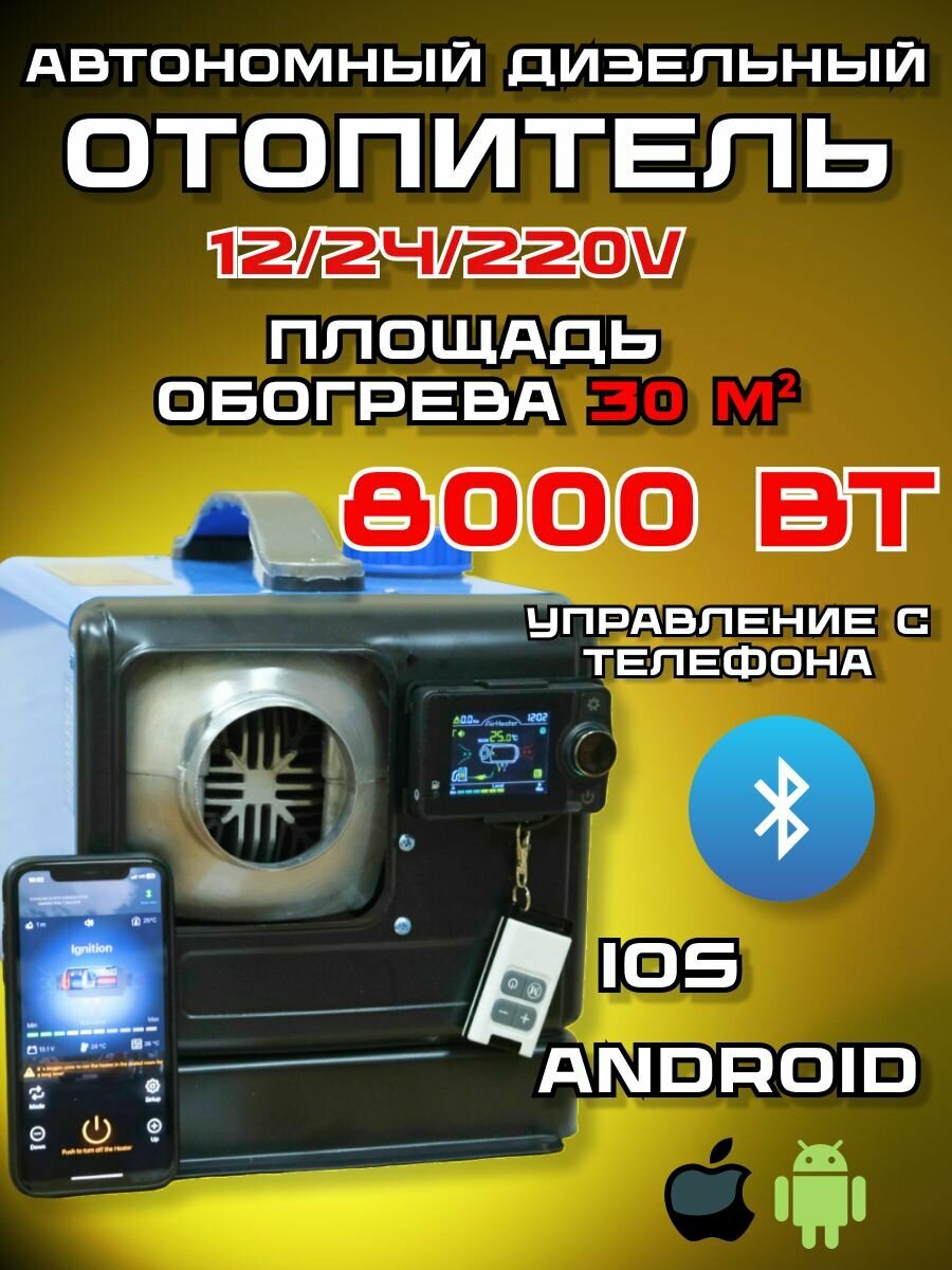 Автономный дизельный отопитель с Bluetooth, Сухой фен на 1 сопло, Автономка 12/24/220