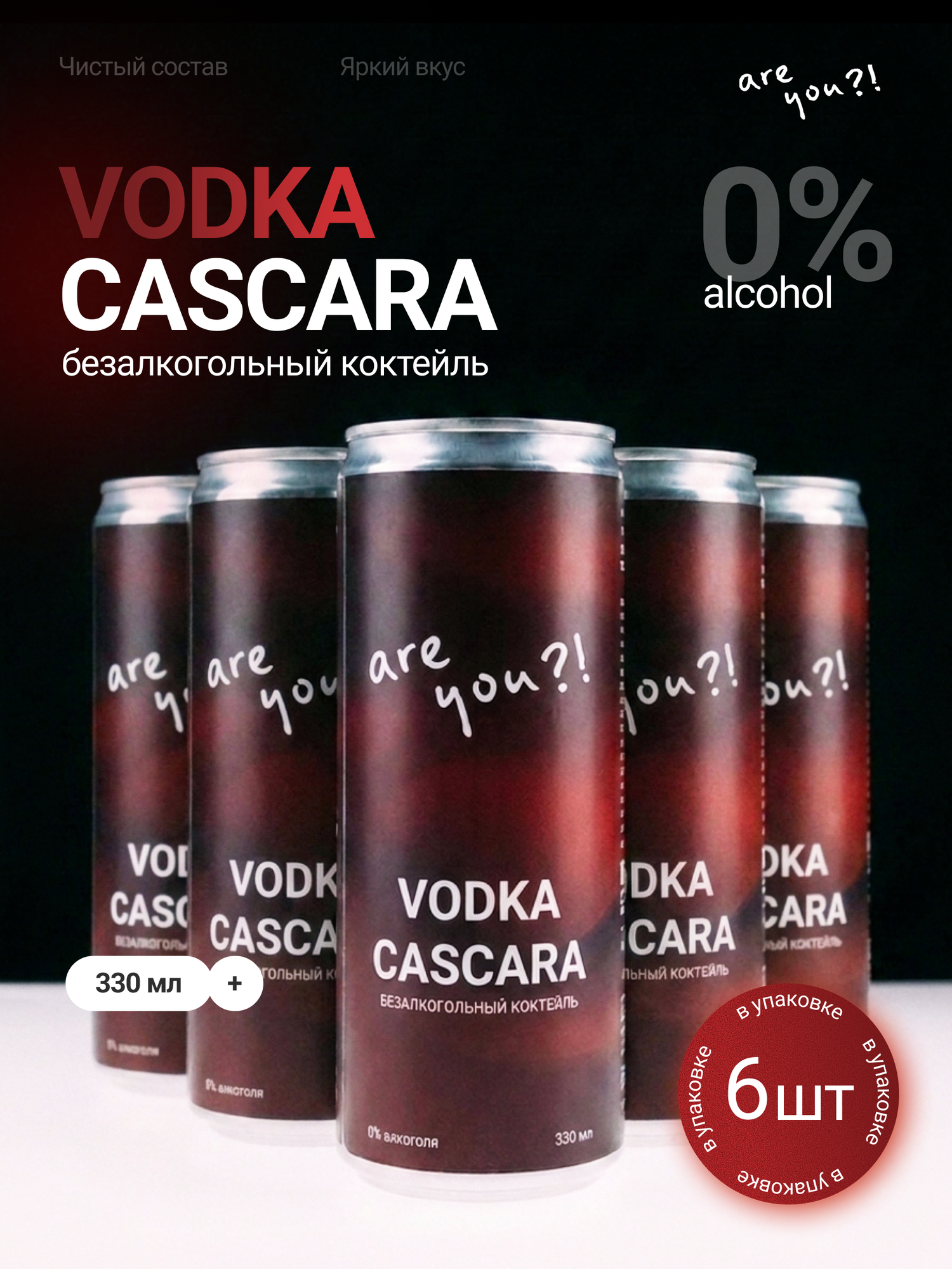 Напиток безалкогольный "Водка Каскара", моктейль, газированный, 330 мл, 6 шт.