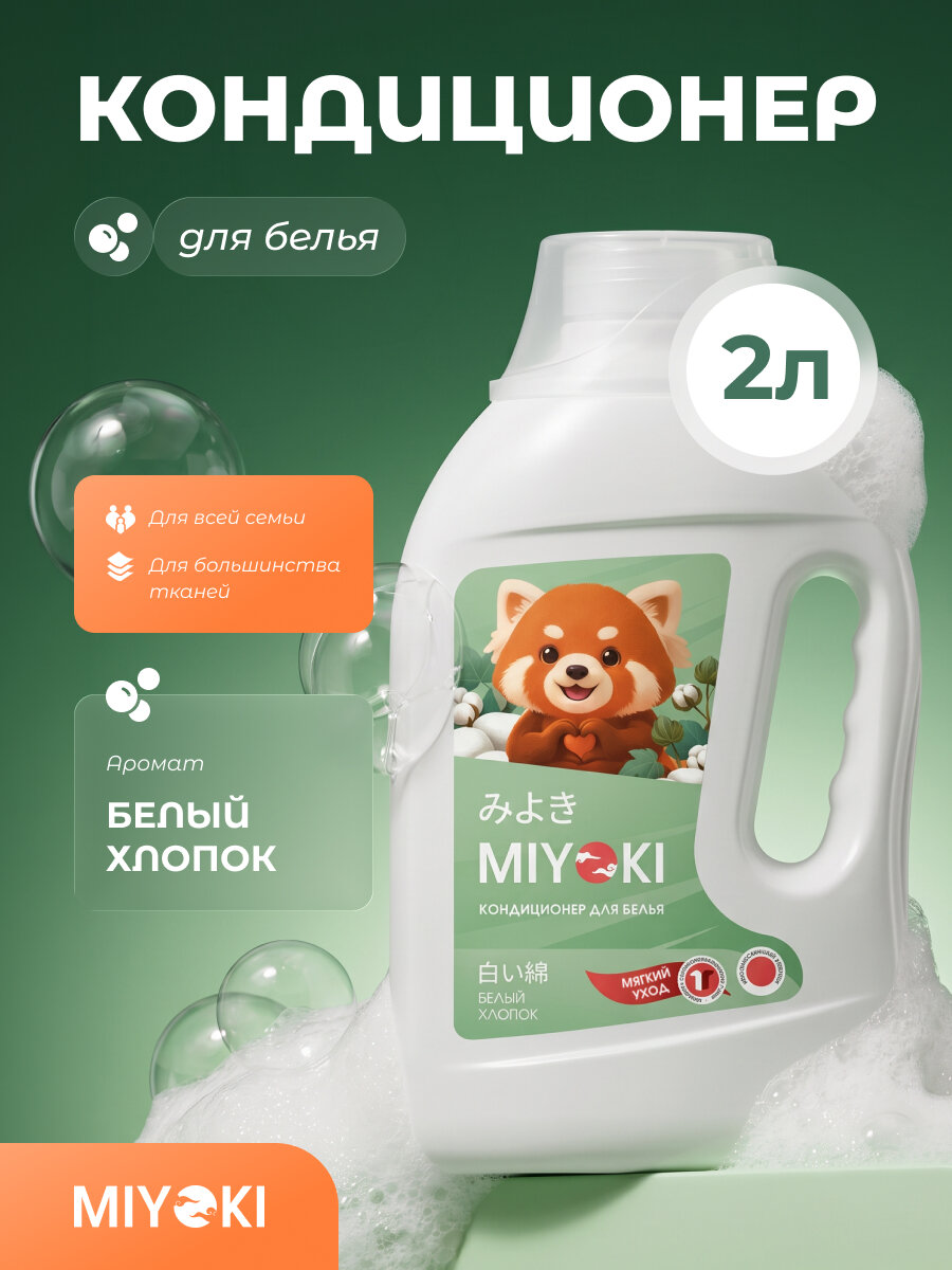Кондиционер для белья MIYOKI аромат Белый хлопок, 2 литра (MYKLC2WCT)