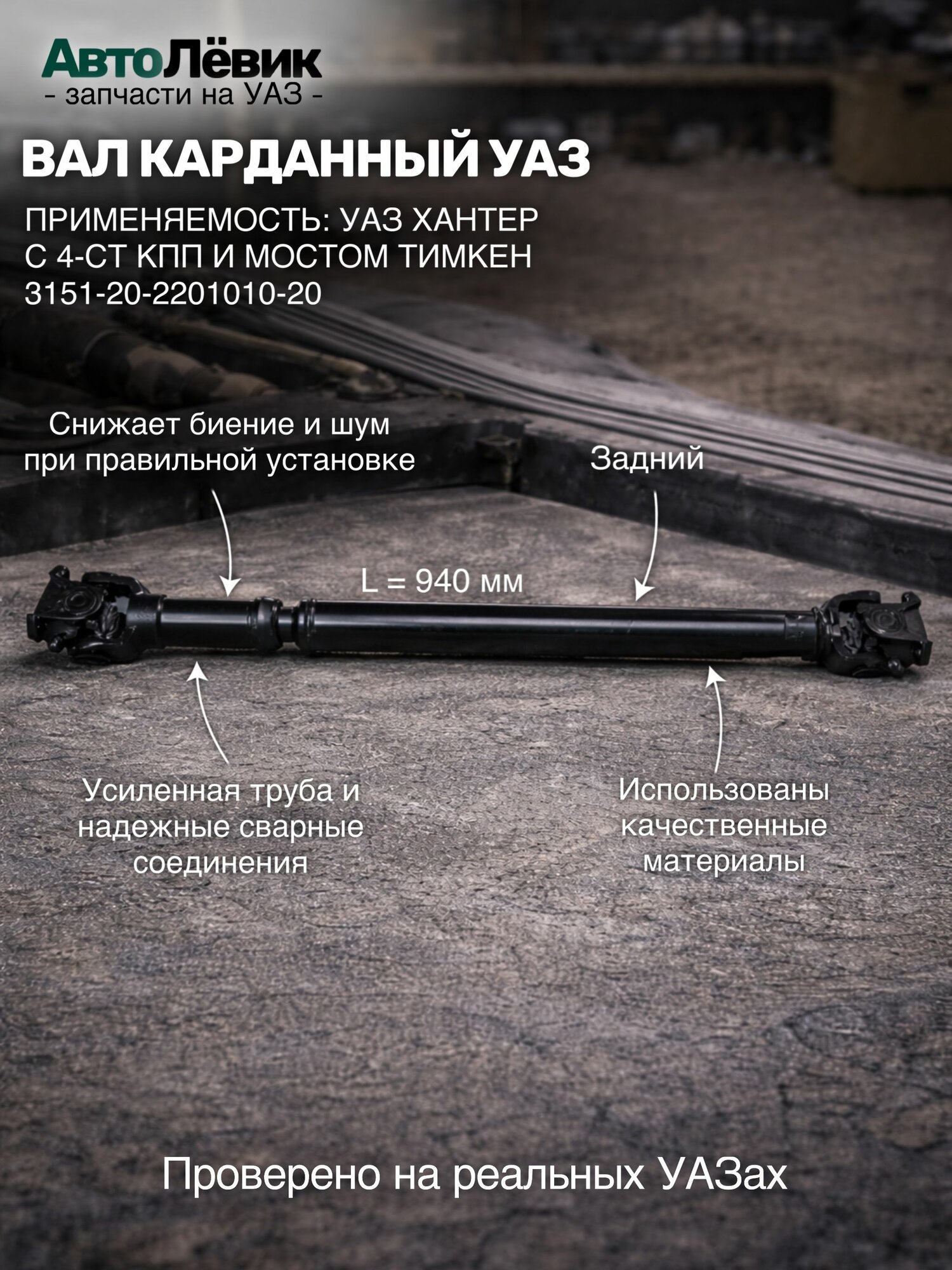 Вал карданный задний L 940 мм / УАЗ Хантер (4-ступенчатая КПП, мост Тимкен)