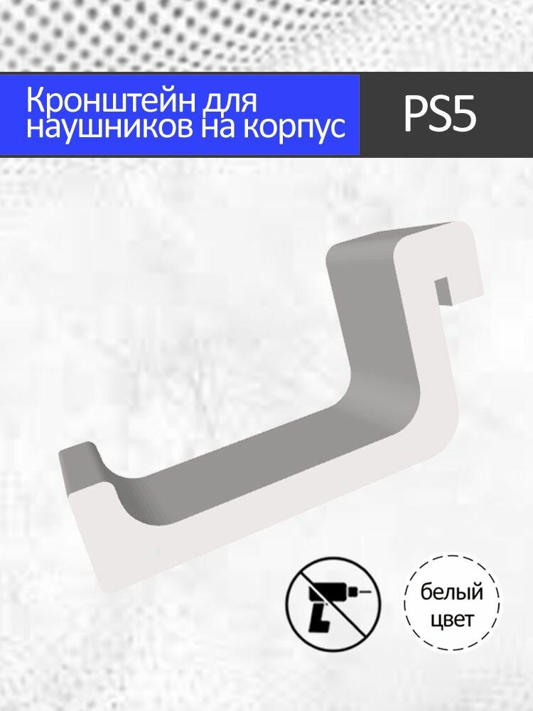 Кронштейн для наушников на корпус PS5 / Playstation 5 / белый
