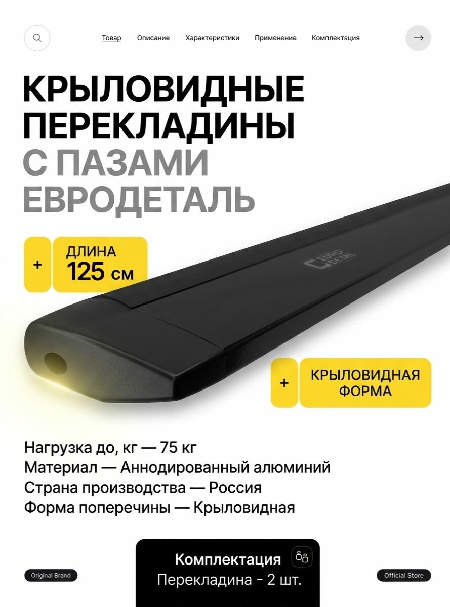 Перекладины Евродеталь с пазами - 125 см - Крыловидные - алюминиевые - Черные