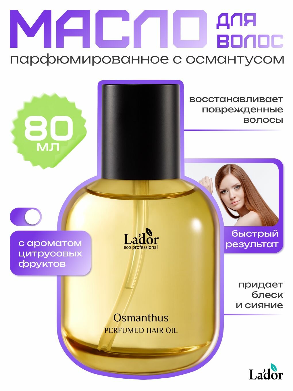 La'dor PERFUMED HAIR OIL (OSMANTHUS) Масло для волос парфюмированное, 80 мл