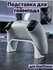 Подставка для джостика PS5