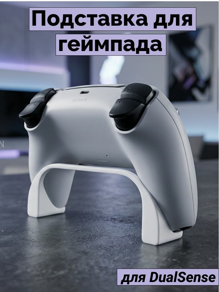 Подставка для джостика PS5
