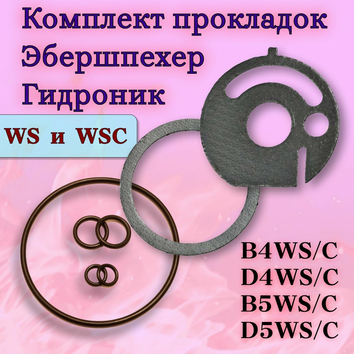 Комплект прокладок Эбершпехер Гидроник D4WS B4WS D5WS B5WS D5WSC B5WSC D4WSC B4WSC