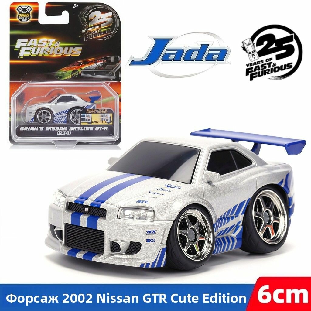 Jada Форсаж 25-лети милые миниатюрные машинки в форме яйца 6 см 2002 GTR