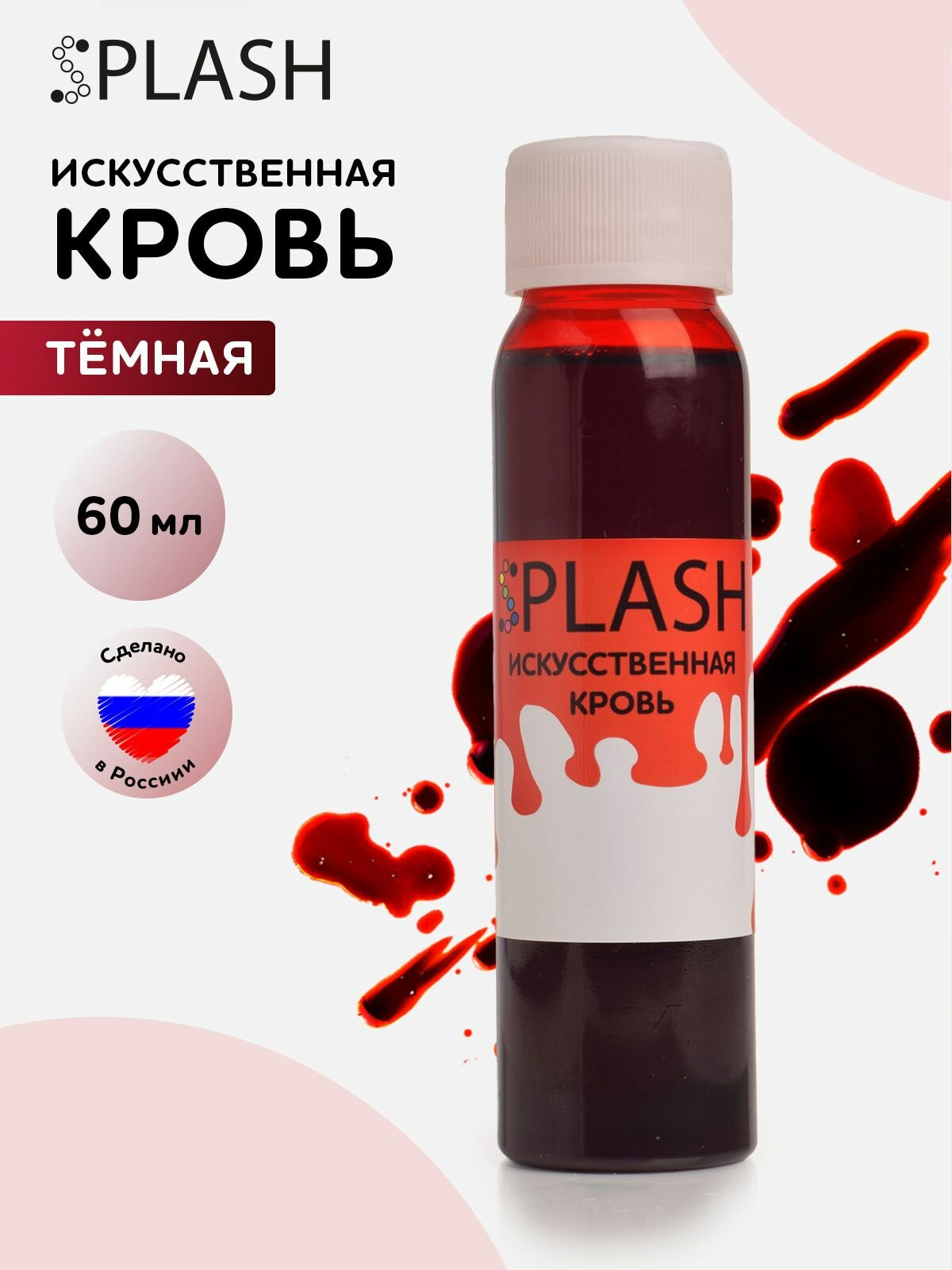 Искусственная кровь для Хэллоуина, темная, 60 мл искусственная кровь хэллоуинская кровь 60 мл