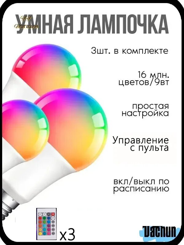 Умная лампочка, Цоколь: E27, 9 Вт, 3 шт. в комплекте