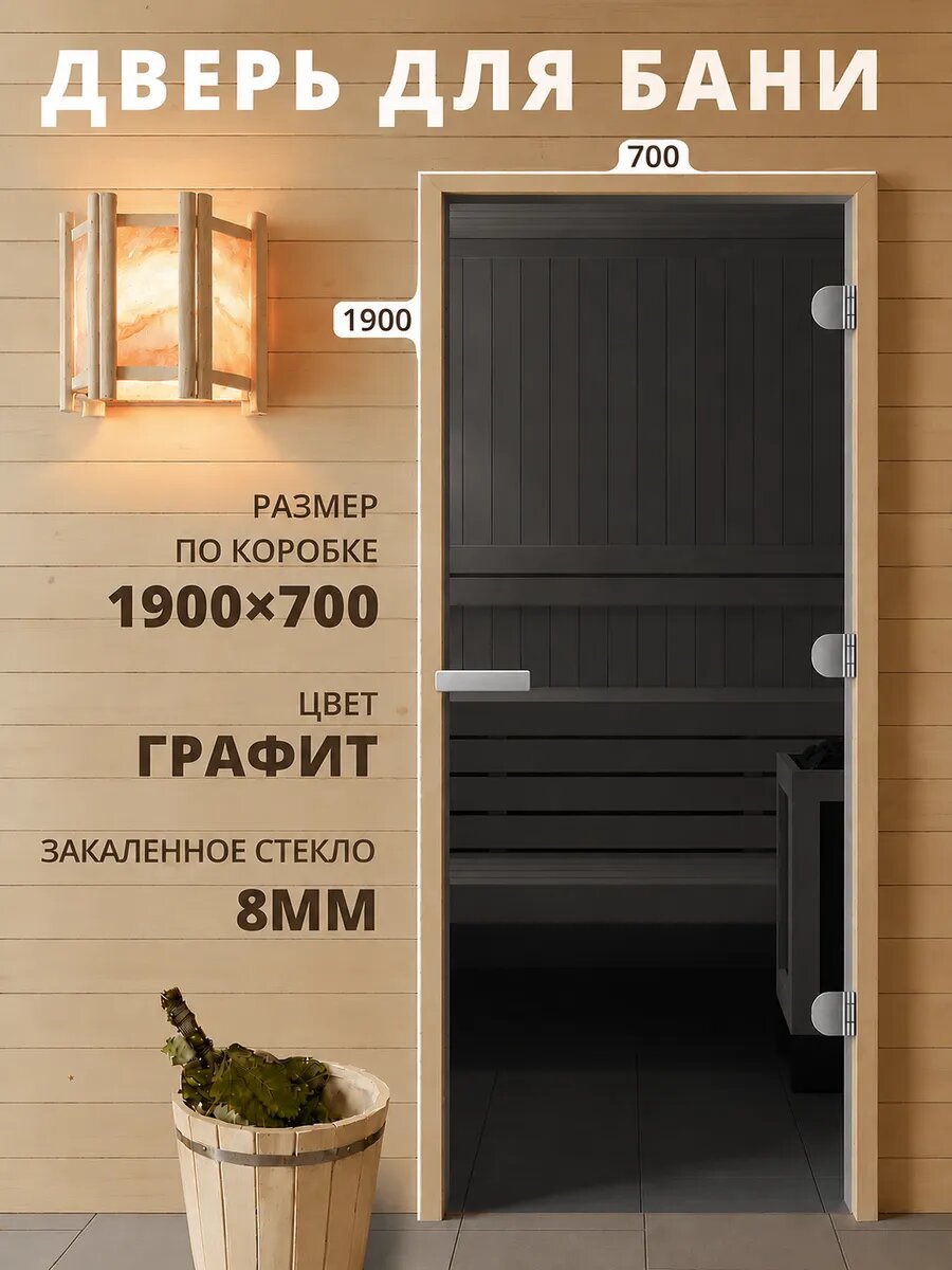 Дверь стеклянная для бани и сауны Графит ( хвоя 1900х700)