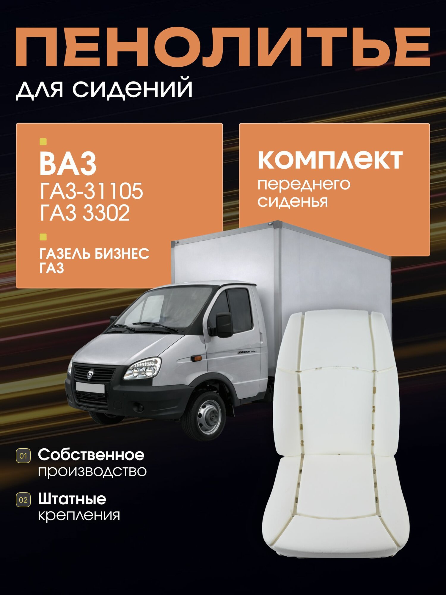 Пенолитье повышенной износостойкости ГАЗ, Газель Бизнес, ГАЗ-31105, ГАЗ 3302, Комплект 2 изделия (1спинка,1 сиденье.)