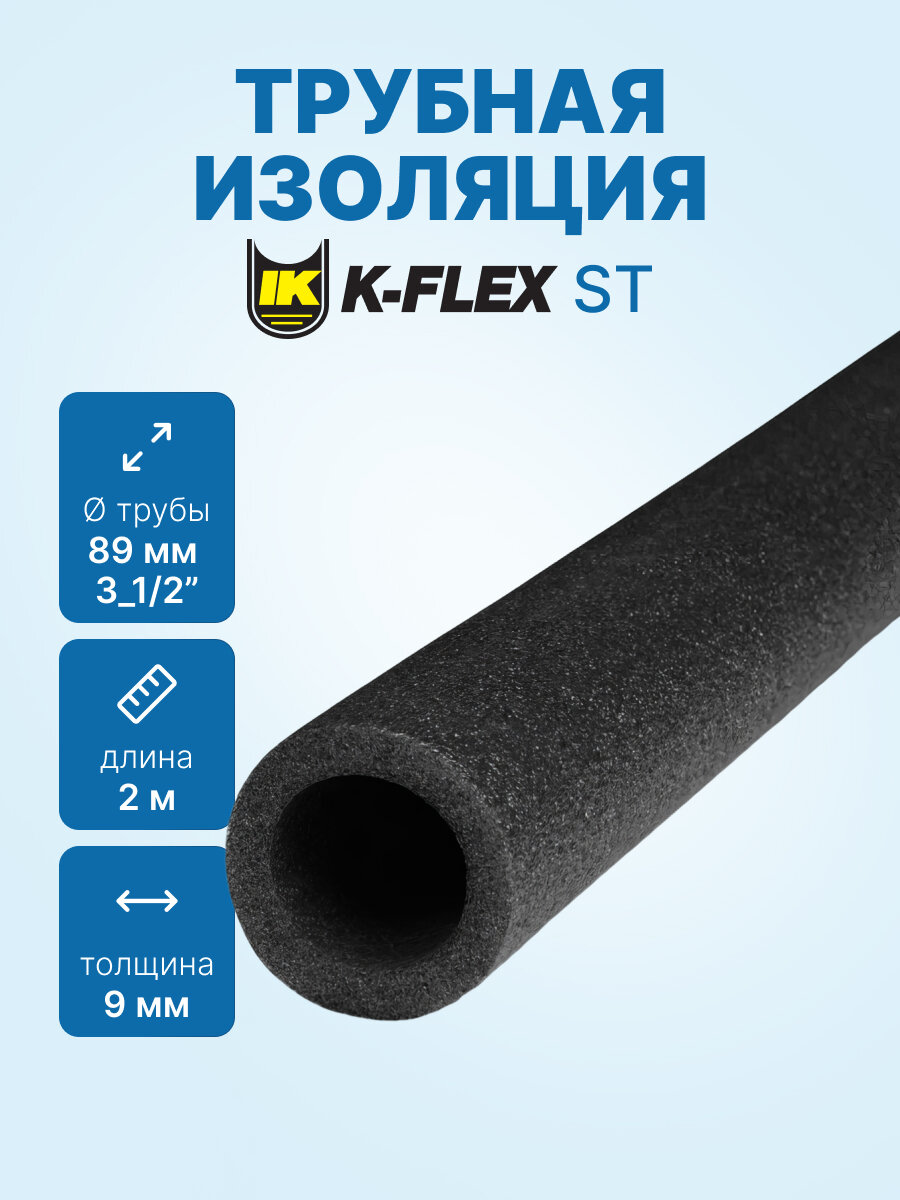 Трубная изоляция K-FLEX ST 9 x 89 - 3_1/2”, 2м / шт