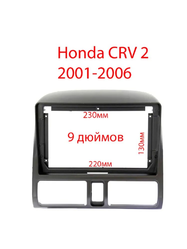 Honda CRV 2 2001-2006 CR-V Рамка переходная 9 дюймов