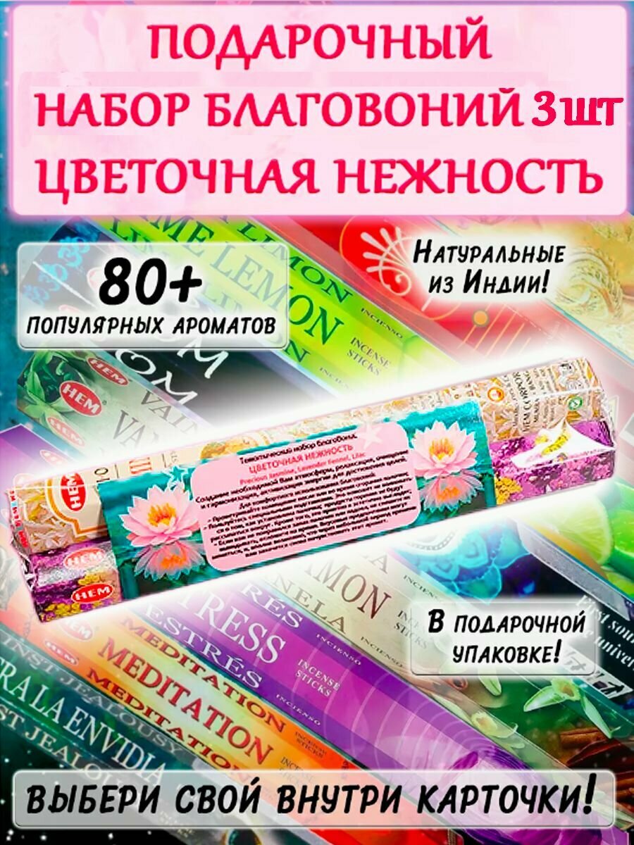 Ароматический Набор благовоний HEM с ароматом цветочная нежность