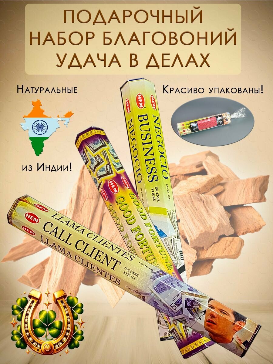 Ароматический Набор благовоний HEM с ароматом удача В делах