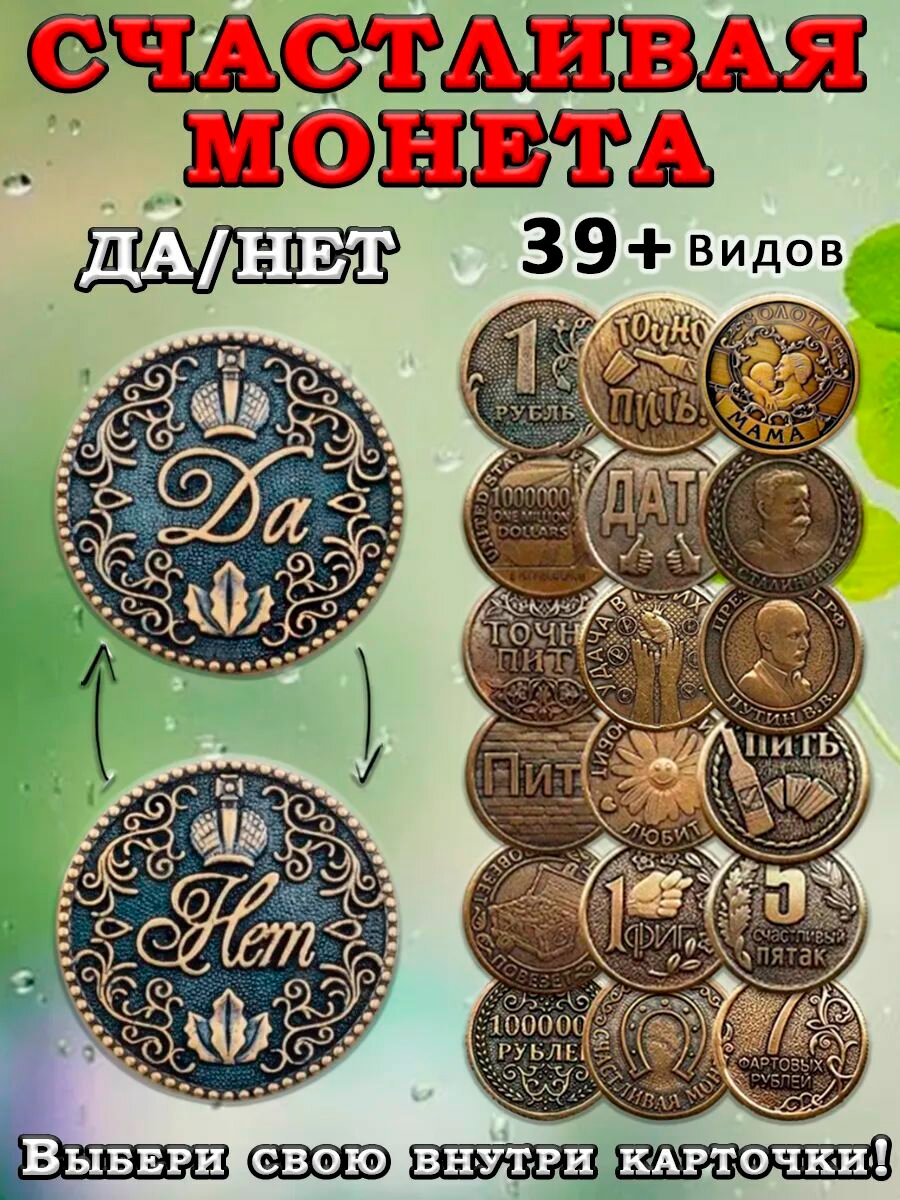Монета коллекционная сувенирная литая "Да/Нет"