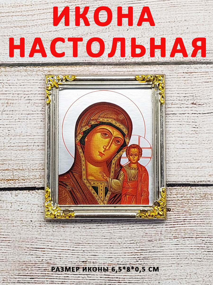 Образы, лики святых, карманная личная, в сумку, на полку, икона настольная "Казанская Богоматерь"